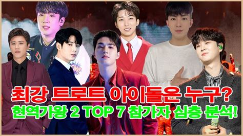 최강 트로트 아이돌은 누구 현역가왕 2 Top 7 참가자 심층 분석 Youtube