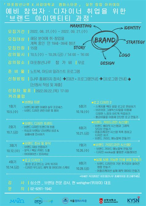 「마포청년나루x서강대학교 캠퍼스타운」예비 창업자·디자이너 취업을 위한 브랜드 아이덴티티 과정 공모전 대외활동 링커리어