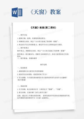 天窗教案 13Word模板下载 编号lrpkbmyd 熊猫办公