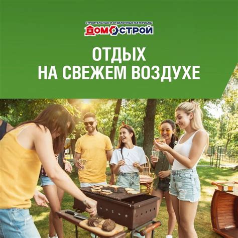 Погрузитесь в мир приключений на свежем воздухе с нашими товары для отдыха с ДомоСтрой