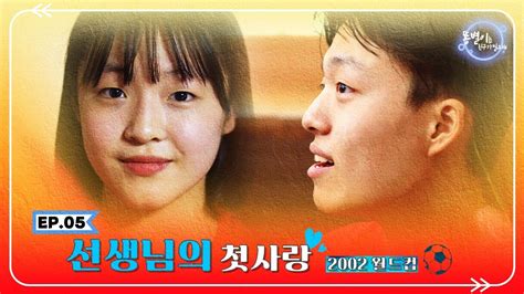 [똥별이는 친구가 필요해] Ep 05 선생님의 첫사랑😍💕 ｜sub Eng Spa Vie｜ Youtube