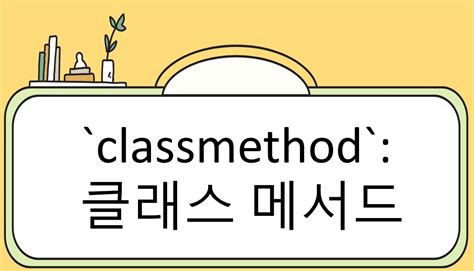 Python의 `classmethod` 클래스 메서드