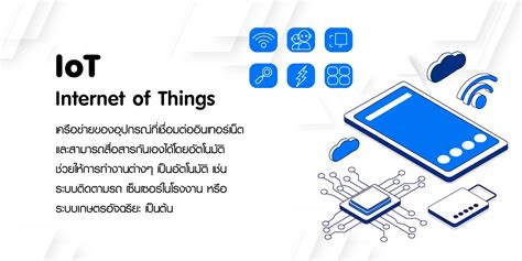 Iot คือการเชื่อมต่ออุปกรณ์ผ่านอินเตอร์เน็ต หรือ Internet Of Things