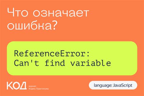 Что означает ошибка ReferenceError Can t find variable Журнал Код