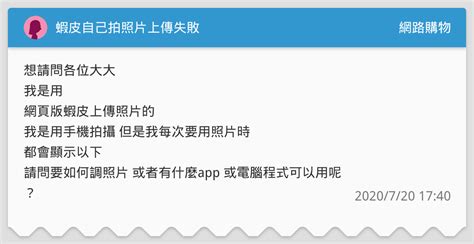 蝦皮自己拍照片上傳失敗 網路購物板 Dcard