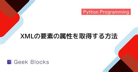 Python XMLをJSONに変換する方法 GeekBlocks