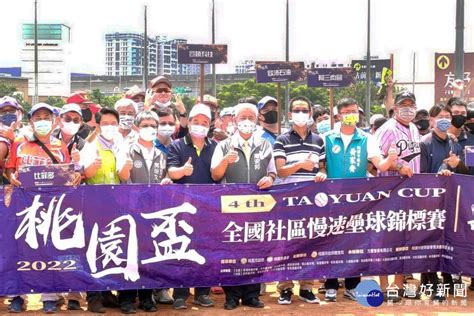 2022第4屆桃園盃全國社區慢速壘球錦標賽 30隊進入全國總決賽 Beanfun