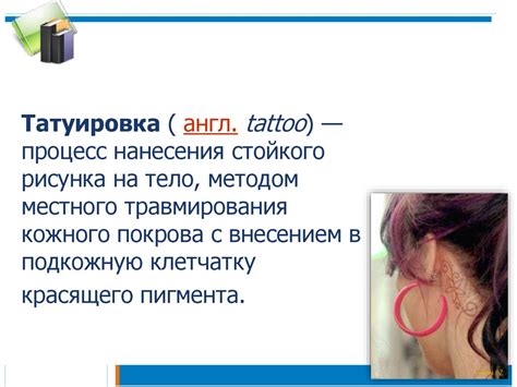 Влияние пирсинга и татуировок на организм человека презентация онлайн