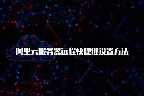 阿里云服务器远程快捷键设置方法