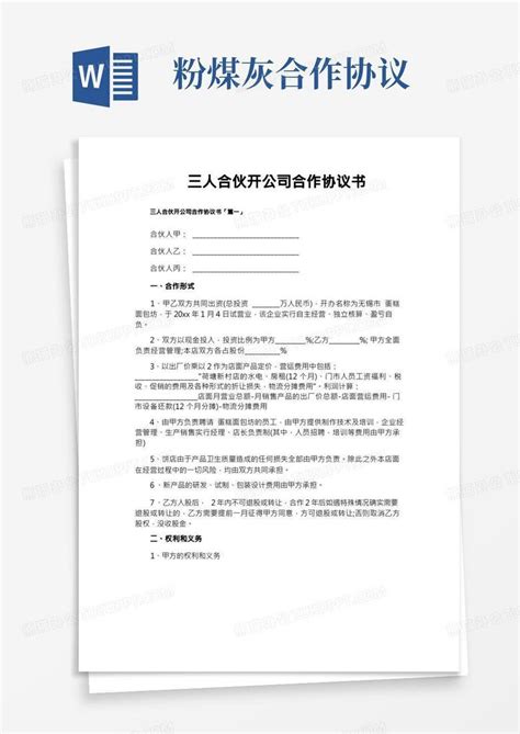 三人合伙开公司合作协议书word模板下载编号qaxxzdvo熊猫办公