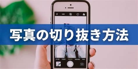【iphone】写真や画像の切り抜き方法！合成・背景透過のやり方も解説 家電小ネタ帳 株式会社ノジマ サポートサイト