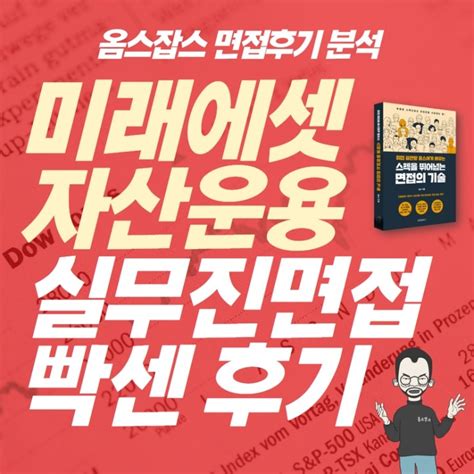 자산운용 미래에셋자산운용 1차 실무진면접 후기 리츠 부동산 금리 네이버 블로그
