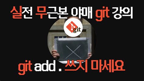 🔍 실전 무근본 야매 Gitgithub 강의 2 Commit을 남겨보자 Git Add Git Commit Youtube