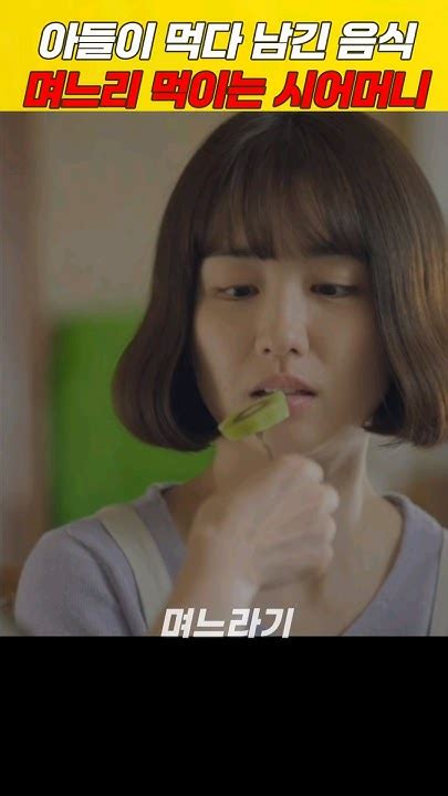아들이 먹다 남긴 음식 며느리 먹이는 시어머니 Youtube