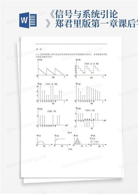《信号与系统引论》郑君里版第一章课后答案word模板下载 编号qvrpdmod 熊猫办公