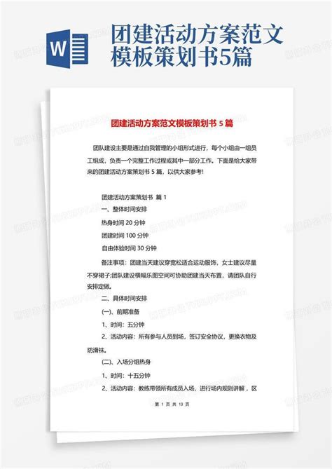 团建活动方案范文策划书5篇word模板下载编号qdgpzpmy熊猫办公