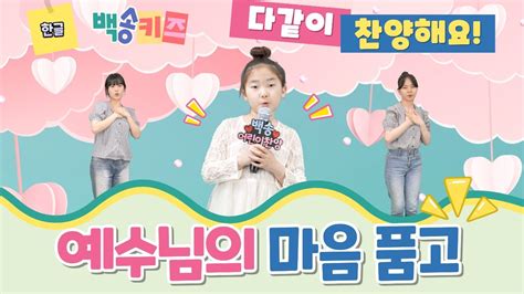 [어린이 찬양 한글] 예수님의 마음 품고💗 백송키즈 워십 Youtube