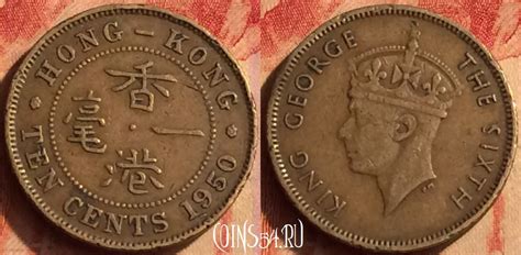 Монета Гонконг 10 центов 1950 года, KM# 25, 406o-050 - купить монеты ...