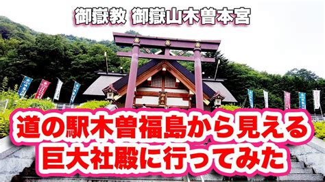 あれは何だ道の駅木曽福島から見える巨大社殿の謎に迫る御嶽教御嶽山木曽本宮に行ってみた旅行VLOGレビュー日本三大奇橋の1つ木曽の