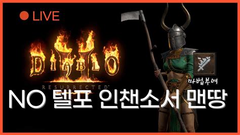 디아블로2 래더 Live [인챈소서 맨땅] 잔잔한 악몽 레벨링과 파밍 No텔포 마법부여 원소술사 지옥 입성 준비 Youtube