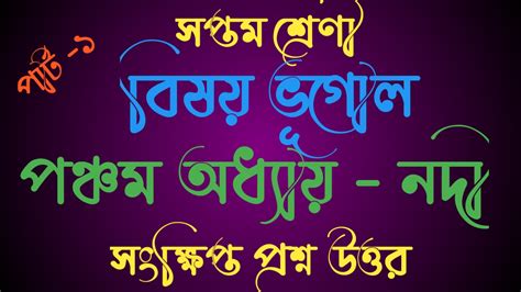 Class 7th Geography Chapter 5 Part 2 Questions And Answers ক্লাস 7th