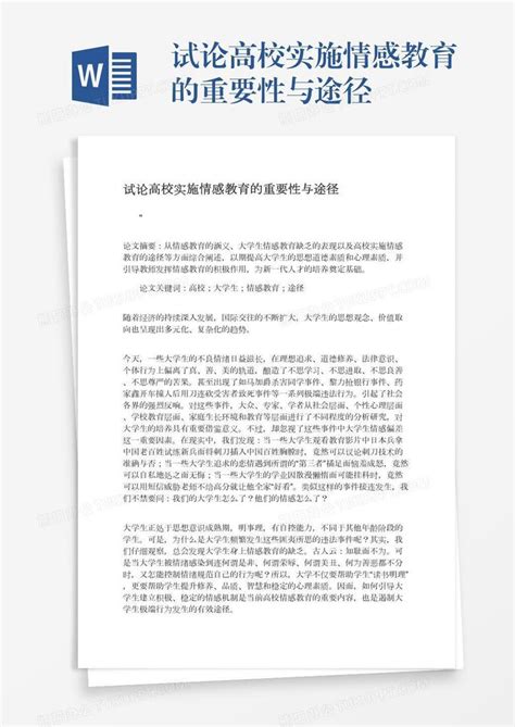 试论高校实施情感教育的重要性与途径word模板下载编号aebnrmde熊猫办公