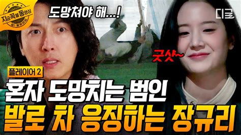 플레이어2 운전만 잘하는 줄 알았더니 발차기까지 원샷 원킬🔥 혼자 도망치던 쓰레기 엔터 대표 발로 차 날려버린 장규리 Youtube