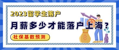 2023留学生落户 月薪多少才能落户上海？ 知乎