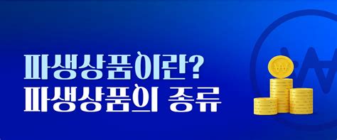파생상품의 뜻 종류 Cf 포지션 레버리지란