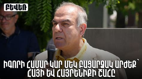 Իգորի համար կար մեկ բացարձակ արժեք՝ հայի և հայրենիքի շահը Գարեգին Չուգասզյան Youtube