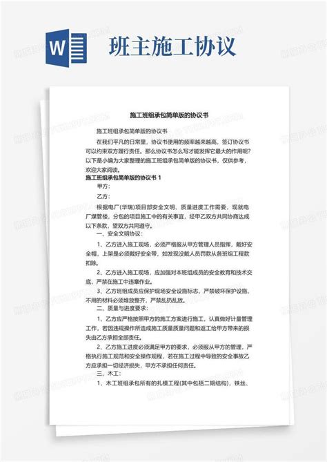 施工班组承包简单版的协议书word模板下载编号lagwaapg熊猫办公