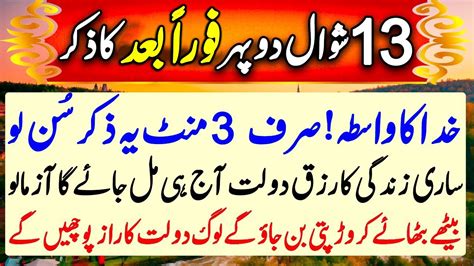 Shawwal Duphr Se Pehle Ka Zikir Rizq Mei Barkat Ka Wazifa Dolat Ki