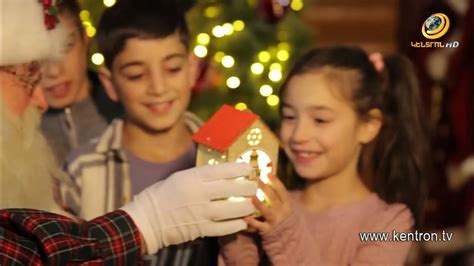 ԵՍ ԿԱՄ Ձմեռ պապն ու ԵՍ ԿԱՄ֊ի երեխաները Youtube