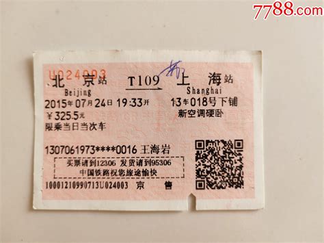 北京－t109次－上海 价格4元 Se83911729 火车票 零售 7788收藏收藏热线