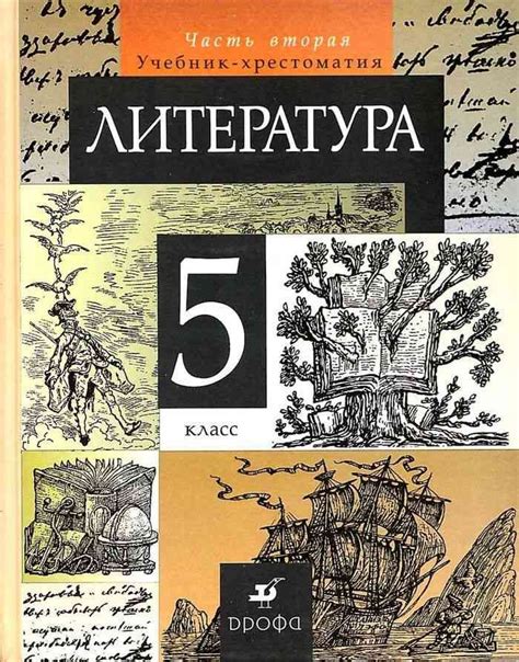 Литература Учебник хрестоматия 5 класс Часть 2 Курдюмова Тамара