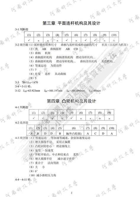 机械设计基础作业集何晓玲课后习题答案解析