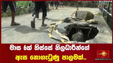 මාස 6ක් තිස්සේ නිලධාරීන්ගේ ඇස නොගැටුණු පාලමක් Youtube