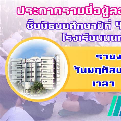 โรงเรียนนนทบุรีวิทยาล โรงเรียนนนทบุรีวิทยาลัย อบจ นนทบุรี