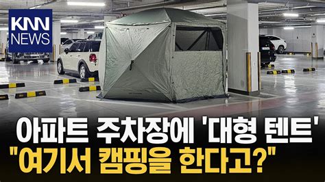 지하 주차장에 대형 텐트가 부부싸움하다 쫓겨났나 Knn Youtube