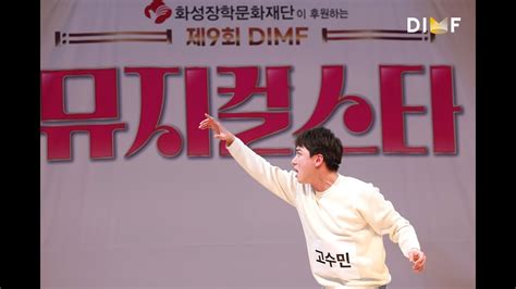 제9회 Dimf 뮤지컬스타 2라운드🎤 고수민 게임의 시작 ♬ Youtube