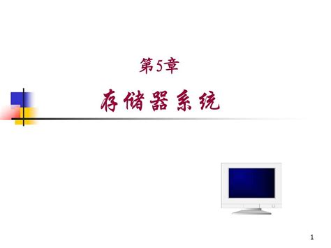 第5章 存储器系统 word文档在线阅读与下载 无忧文档