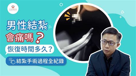 【手術室直擊】男性結紮會痛嗎？恢復時間多久？｜結紮手術過程全紀錄｜健康蘋台 Youtube