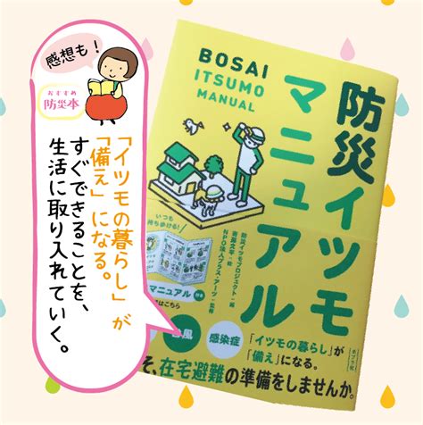 防災本紹介防災イツモマニュアルを読みました 防災ママかきつばたママのための防災情報発信