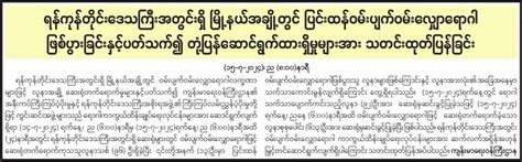 တပ်မတော်ဆေးရုံများ၌ တက်ရောက်ဆေးကုသမှုခံယူနေသူများအား ကြည့်ရှုအားပေး