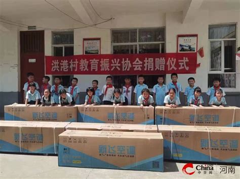 西平县盆尧洪港小学举行“洪港村教育振兴捐赠仪式” 中华网河南
