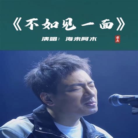 海来阿木《不如见一面》2024【hi Res 48khz24bitwav】