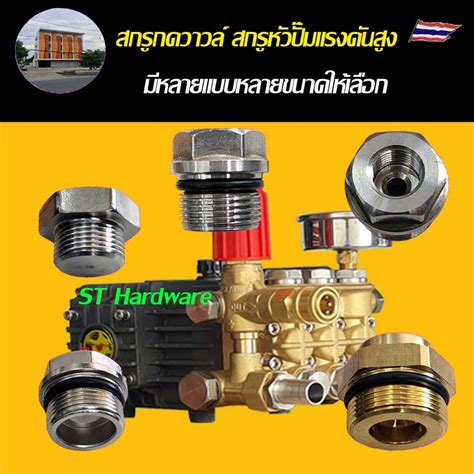 Winner สกรูหัวปั๊มฉีดน้ำแรง สกรูกดวาวล์หัวปั๊มฉีดน้ำแรง สกรูวางเกจวัดแรงดัน Shopee Thailand