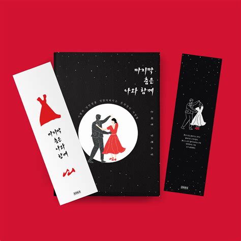 마지막 춤은 나와 함께 북커버 디자인 책표지·내지 포트폴리오 크몽