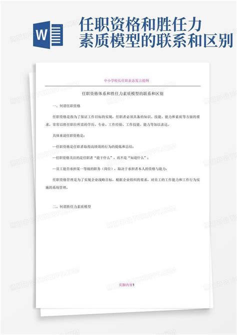 任职资格和胜任力素质模型的联系和区别Word模板下载 编号lyerkjmo 熊猫办公