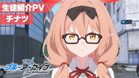 ブルアカTVアニメ チナツ 生徒紹介PV YouTube